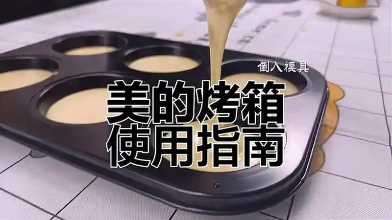 美的烤箱操作全攻略,轻松掌握烘焙技巧