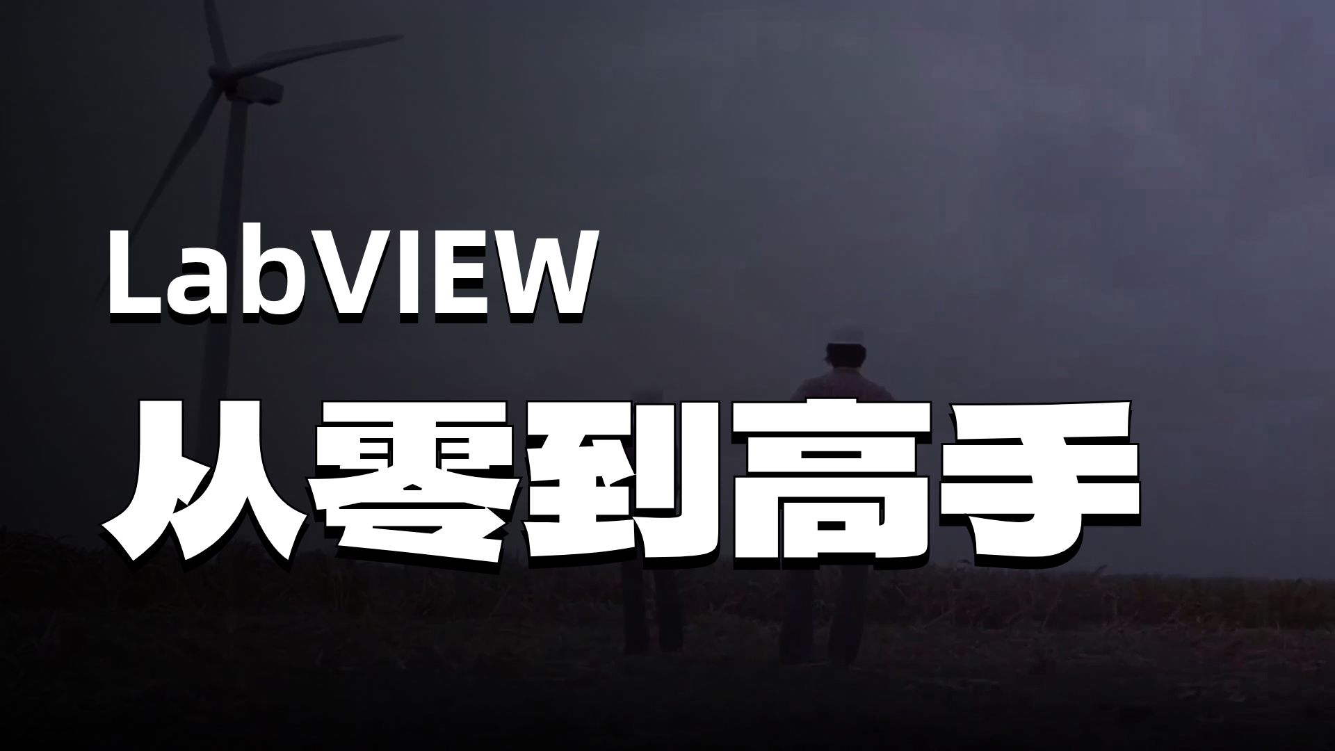 完整的 LabVIEW 编程 :从初学者到高级