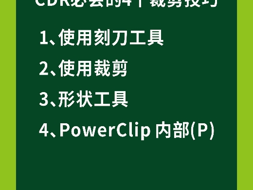 CDR必会的4个裁剪技巧1、使用刻刀工具2、使用裁剪3、形状工具4、...