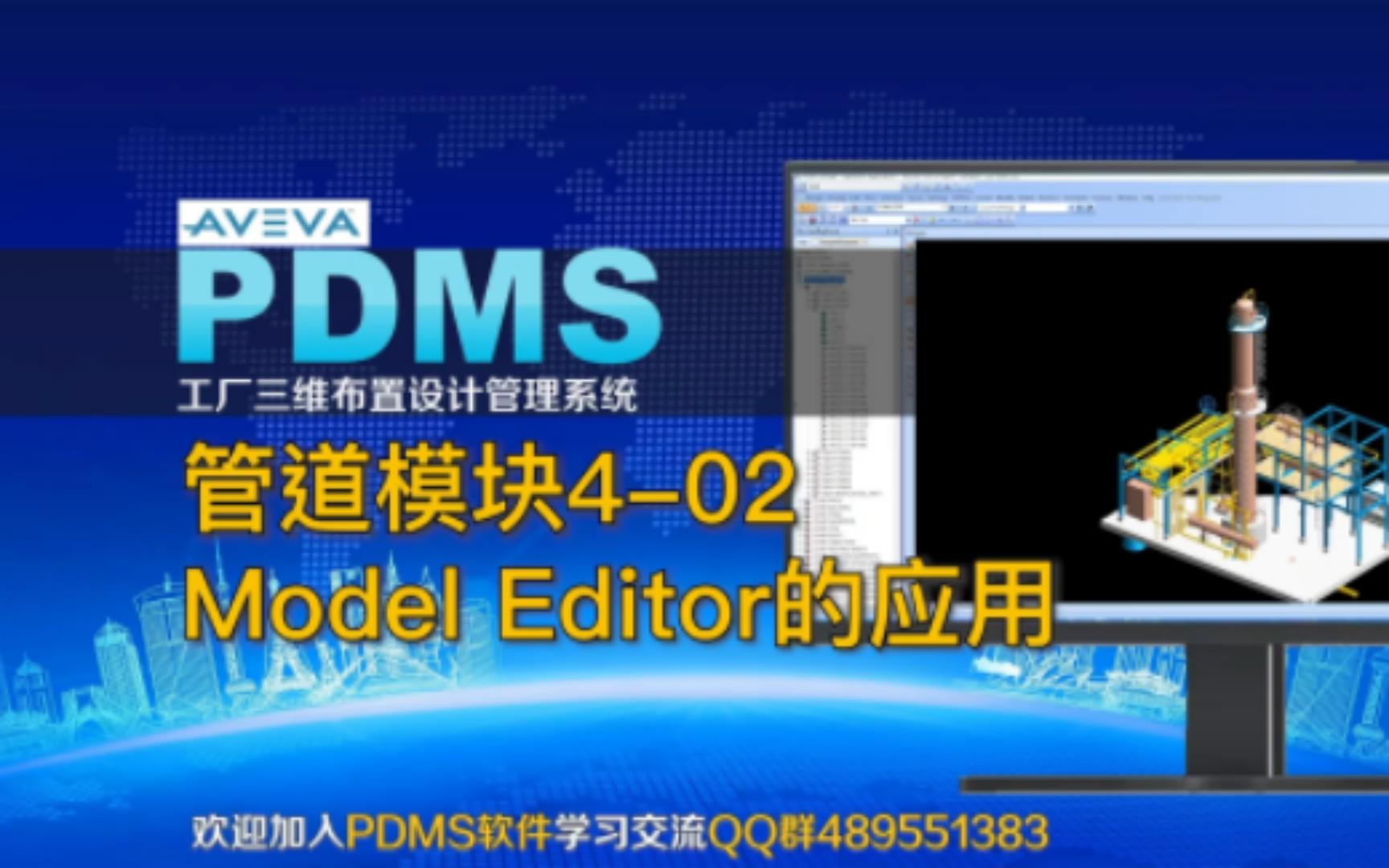 PDMS软件学习-管道模块4-Model Editor的应用