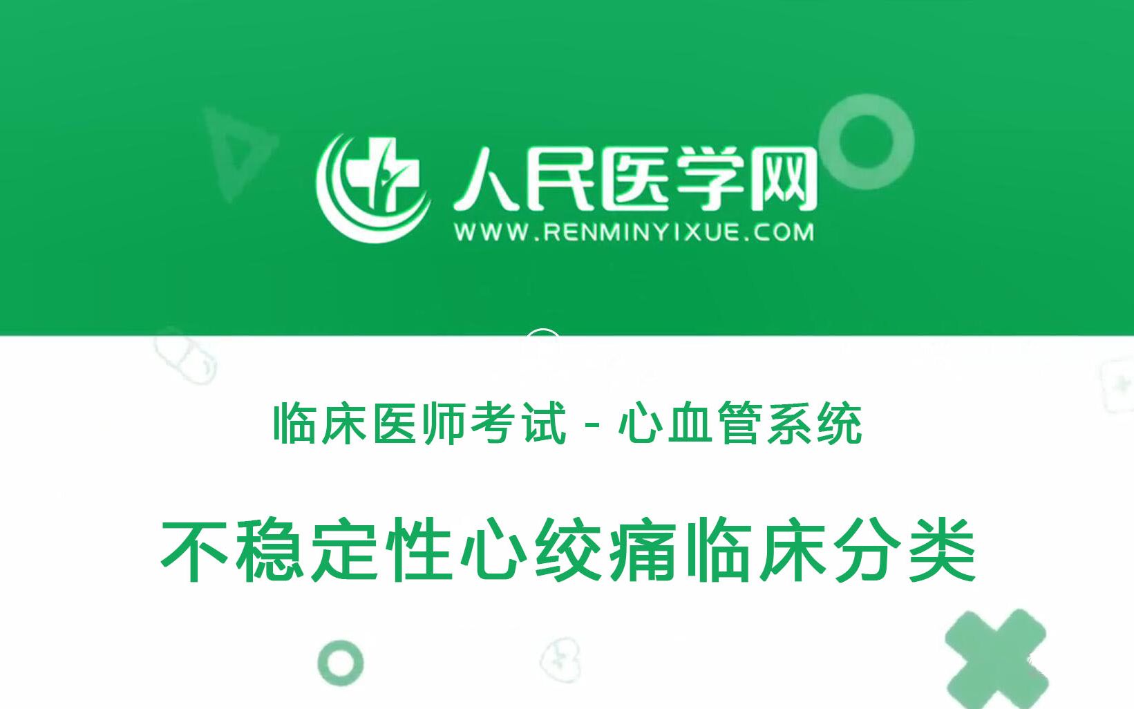 临床执业医师考试心血管系统11 不稳定性心绞痛临床分类