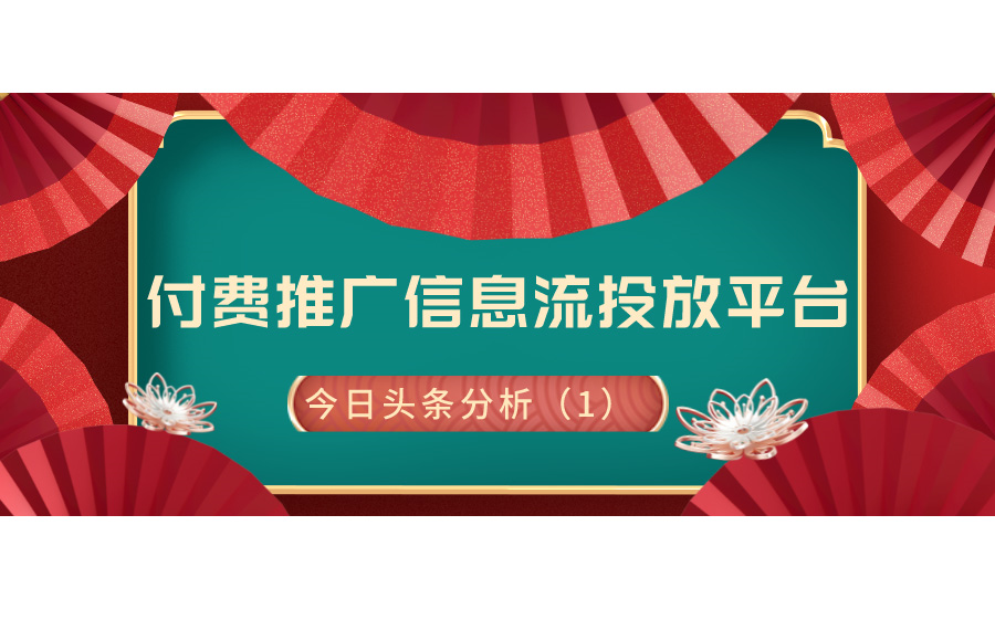 付费推广信息流投放平台:今日头条分析