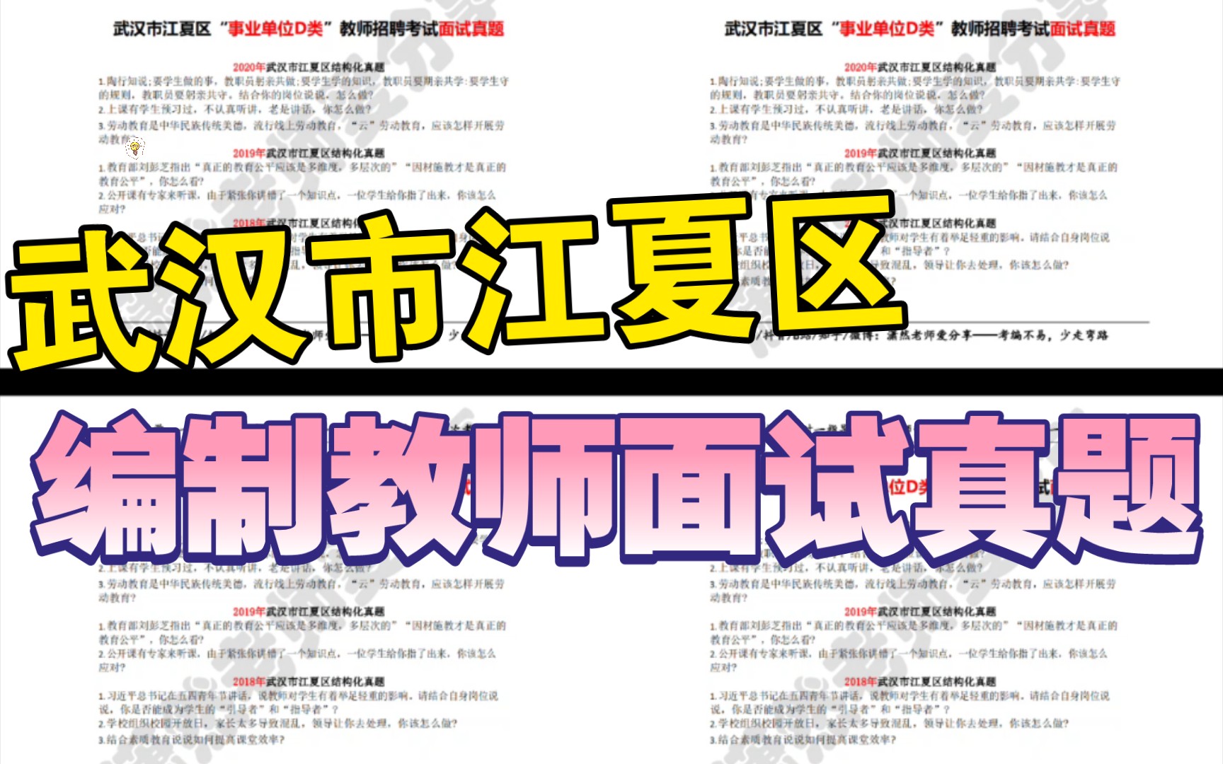 武汉市江夏区“事业单位D类”教师面试真题