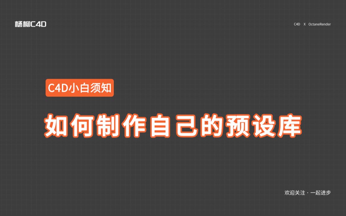 【杨柳C4D】我把常用的HDR做成了C4D预设库,免费送!教程包含制作...