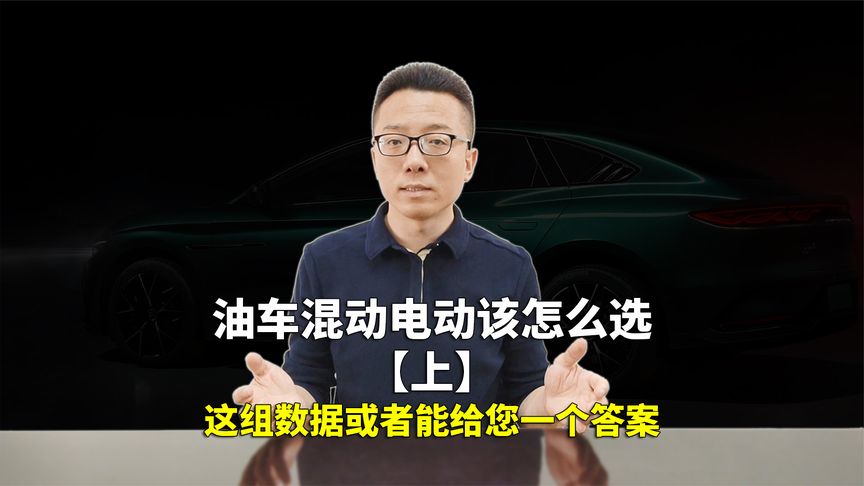 油车混动电动该怎么选?这组数据能给您答案 (上)