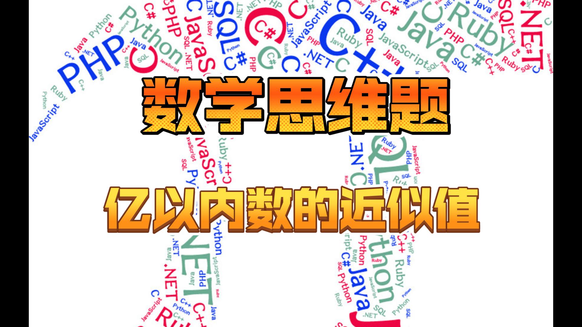 22数学思维题:亿以内数的近似数