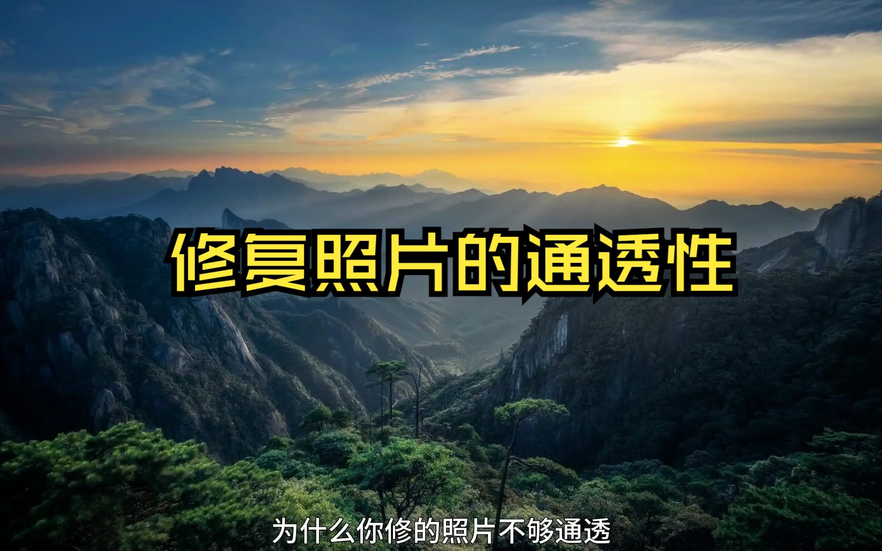 【PS教程】如何将照片看起来更加通透,今天这个视频教会你~