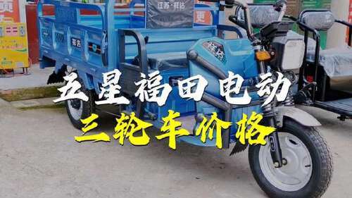 五星福田电动三轮车价格曝光!省钱攻略与选购技巧全解析