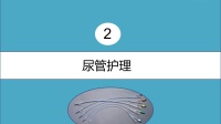 术后管道护理