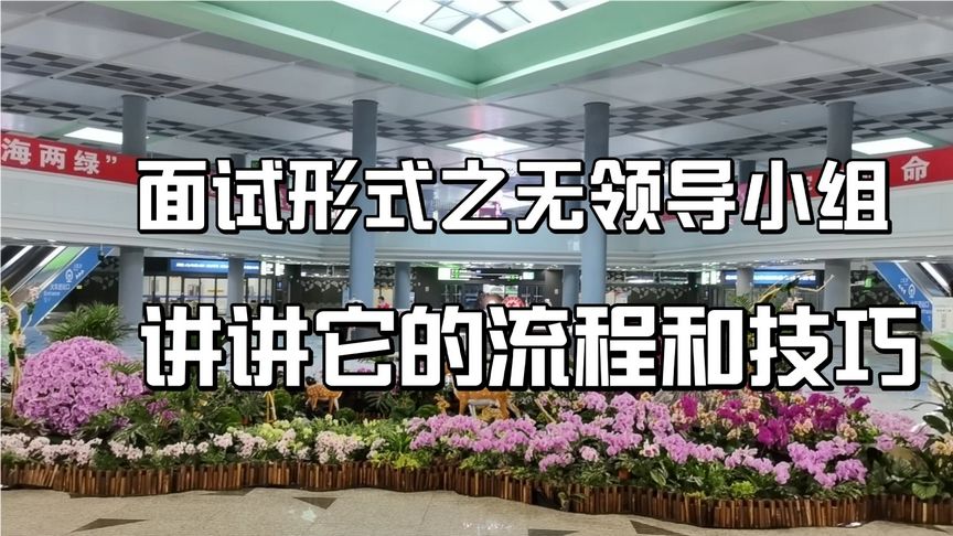 你知道什么是无领导小组面试吗?流程是什么样的?怎么拿高分?