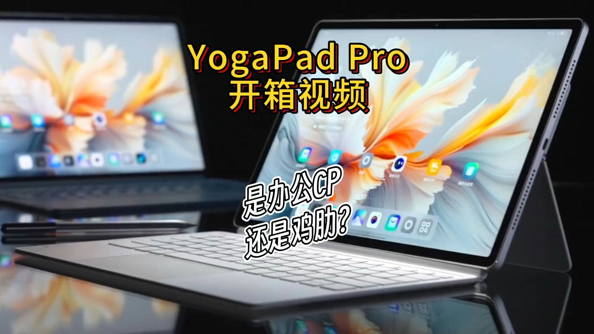 YogaPad Pro开箱 平板+磁吸键盘+手写笔的组合,开箱来一波~ 体验...