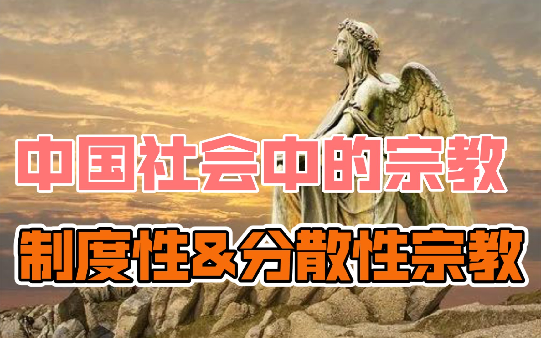 同时存在制度性宗教和分散性宗教!《中国社会中的宗教》一本书&...