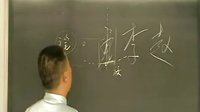 张王李赵百家姓,硬笔钢笔字写法