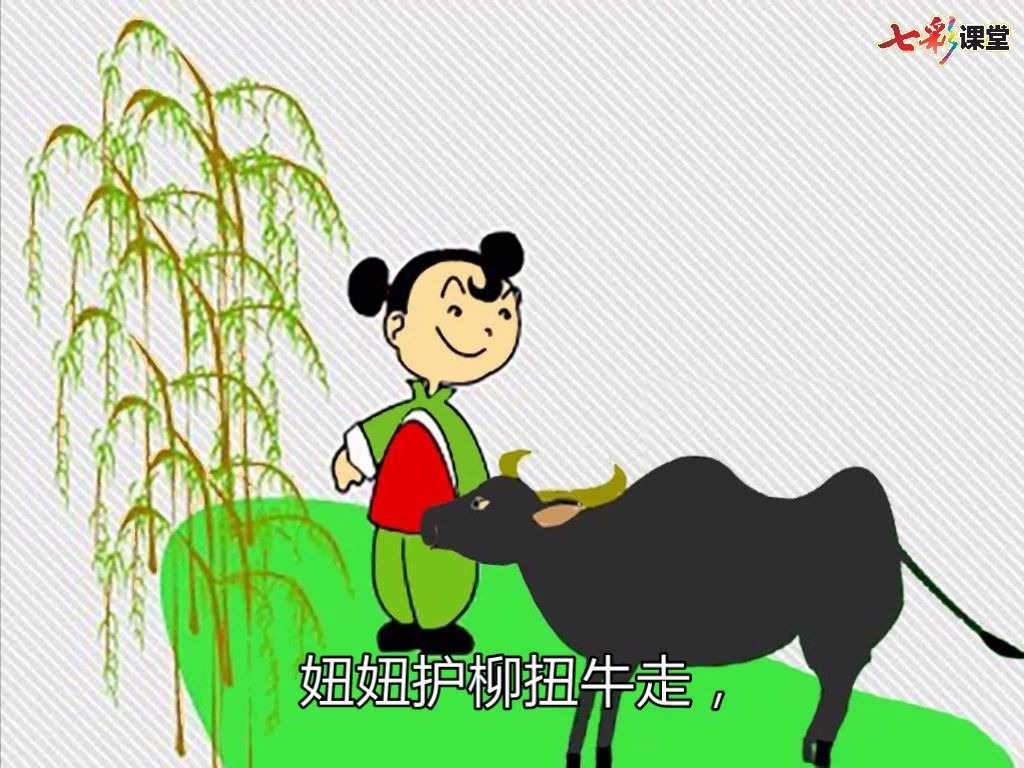 语文一年级下册(部编版)课文朗读妞妞赶牛