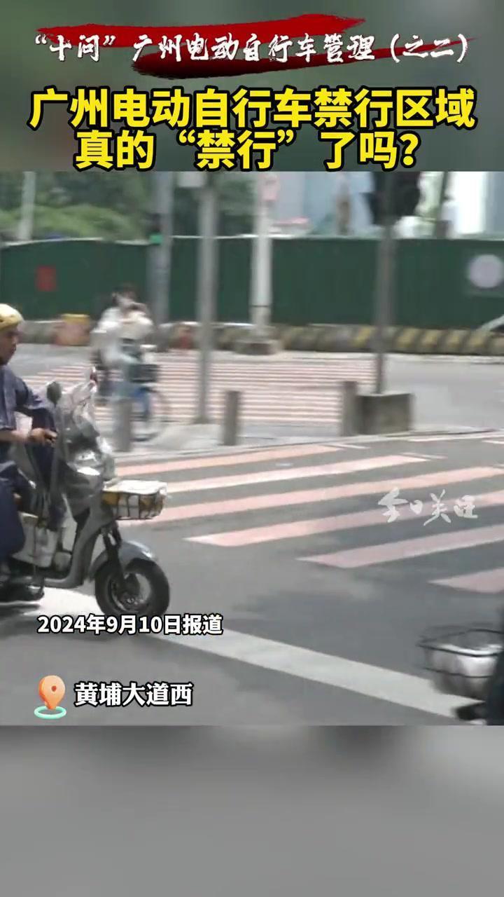 广州电动自行车禁行区域真的“禁行”了吗?