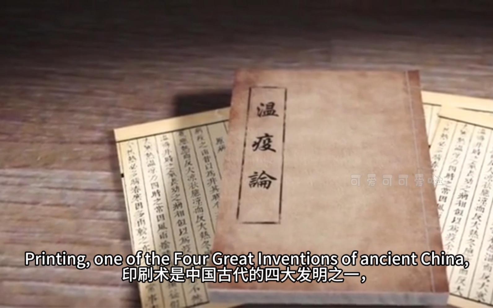 四大发明之——印刷术【中英字幕】
