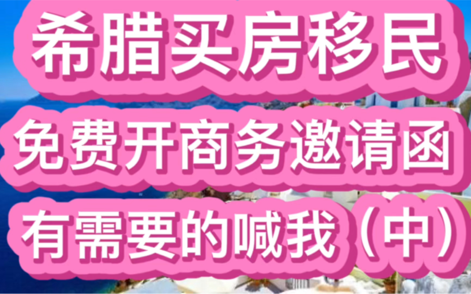 希腊移民买房投资房产之免费开商务邀请函,有需要的喊我(中)