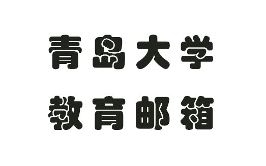 青岛大学教育邮箱申请外加其他
