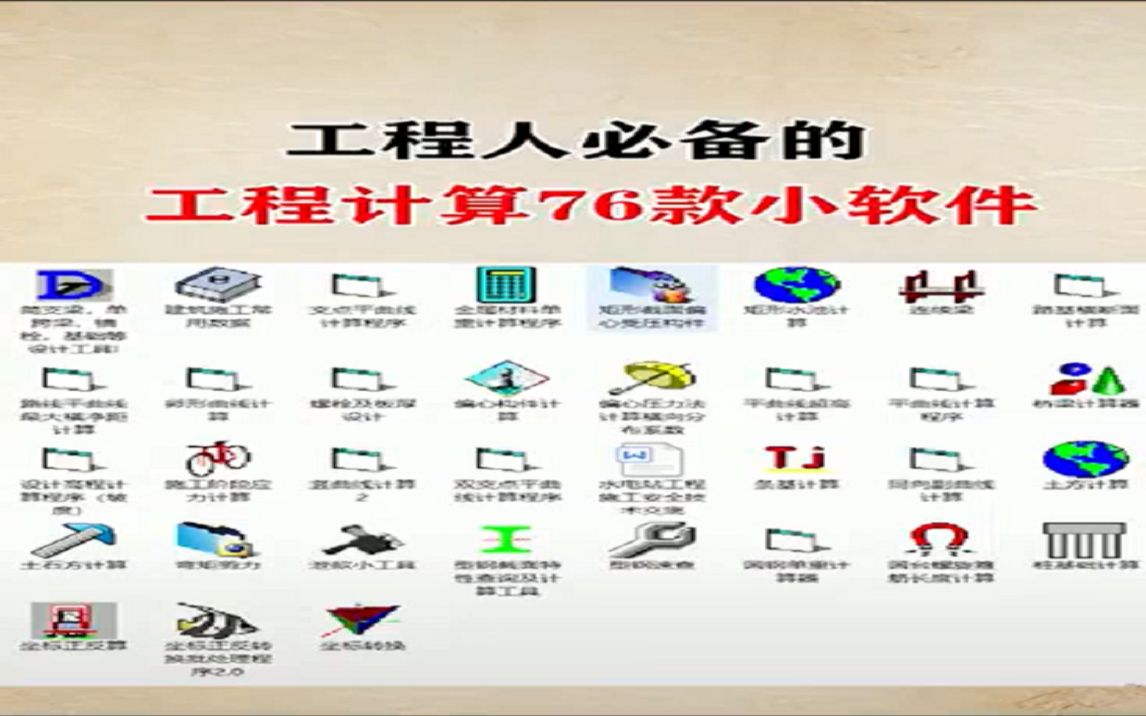 工程人必备的工程计算76款小软件
