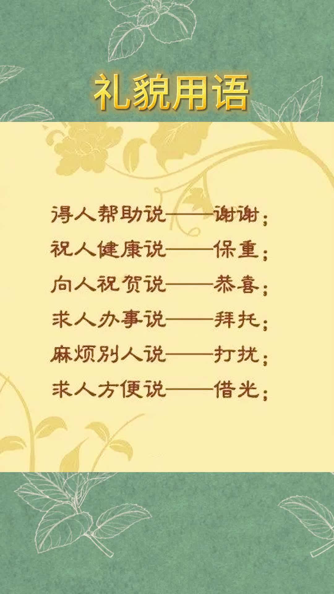 古今礼貌用语,你能灵活运用吗?‌