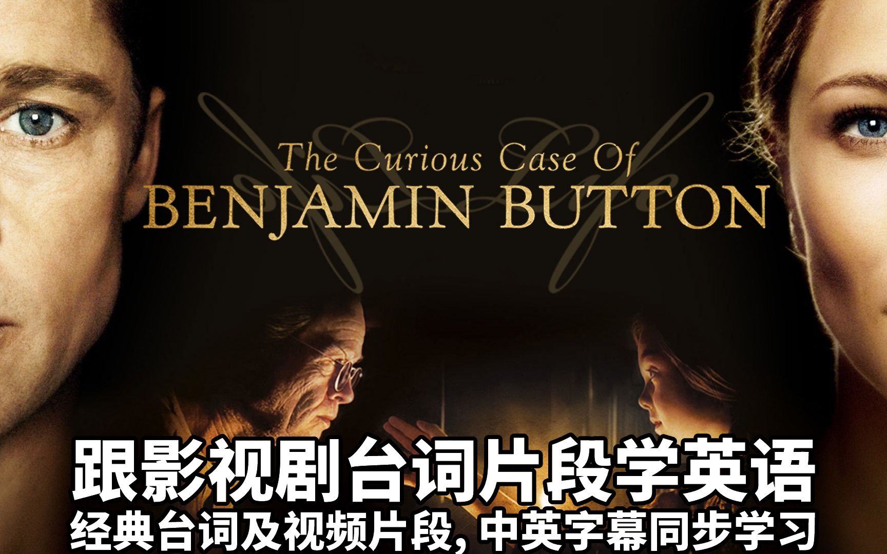 跟影视剧片段学英语-001,《本杰明·巴顿奇事》,精选经典片段,中英...
