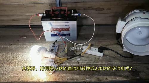 用这些零件制作简易的12不转220伏的逆变器,创意视频