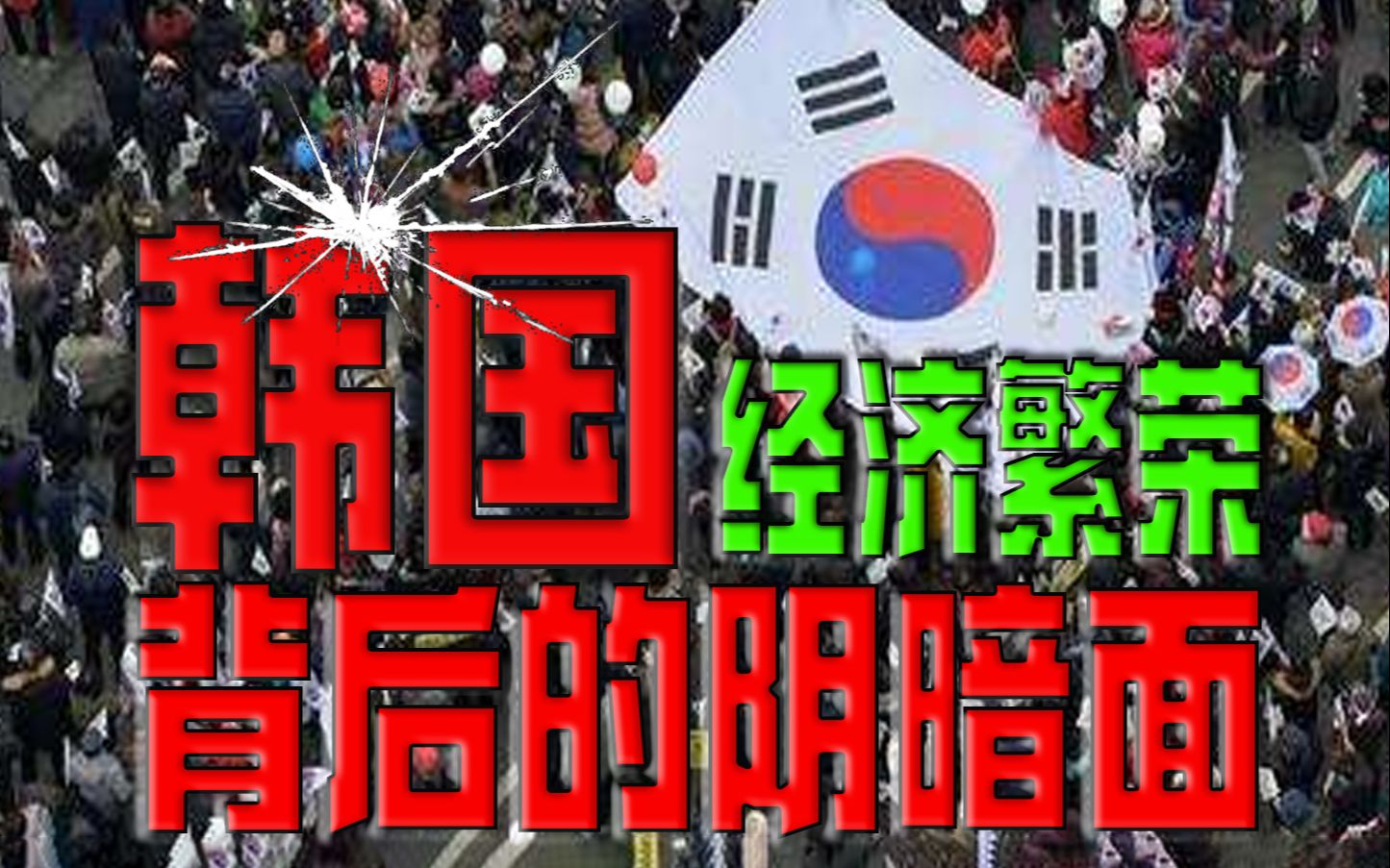 韩国:经济繁荣背后的阴暗面