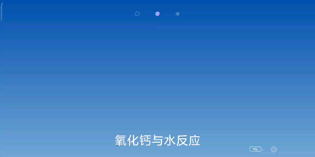 化学实验——氧化钙与水反应
