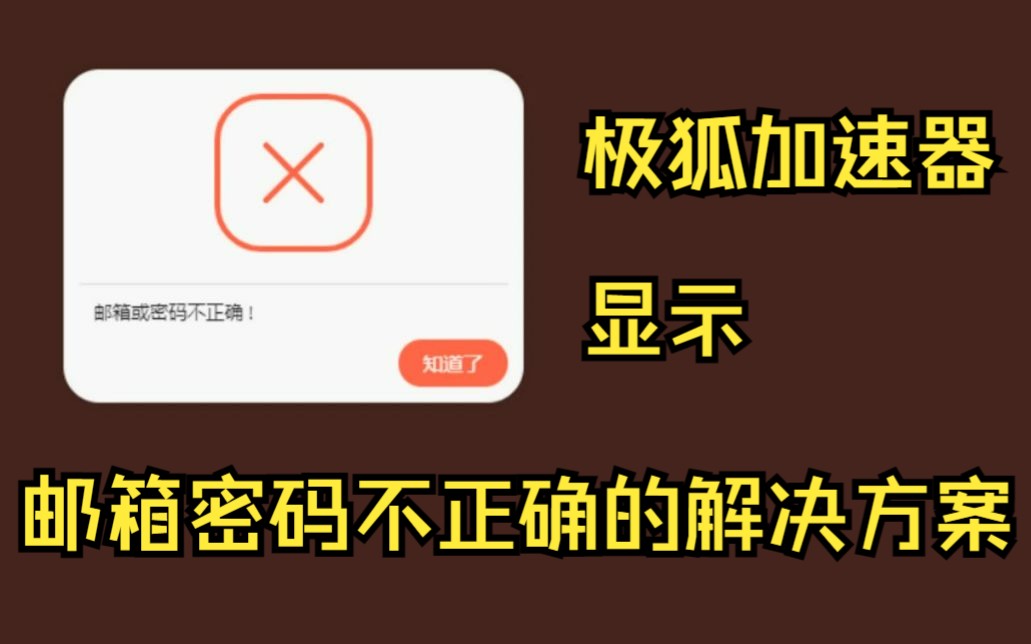 Speed Fox 极狐加速器显示邮箱或密码不正确的解决方案
