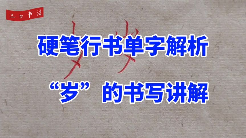 “岁”的书写,“山字头”的运用,这样讲解还是很简单细致的