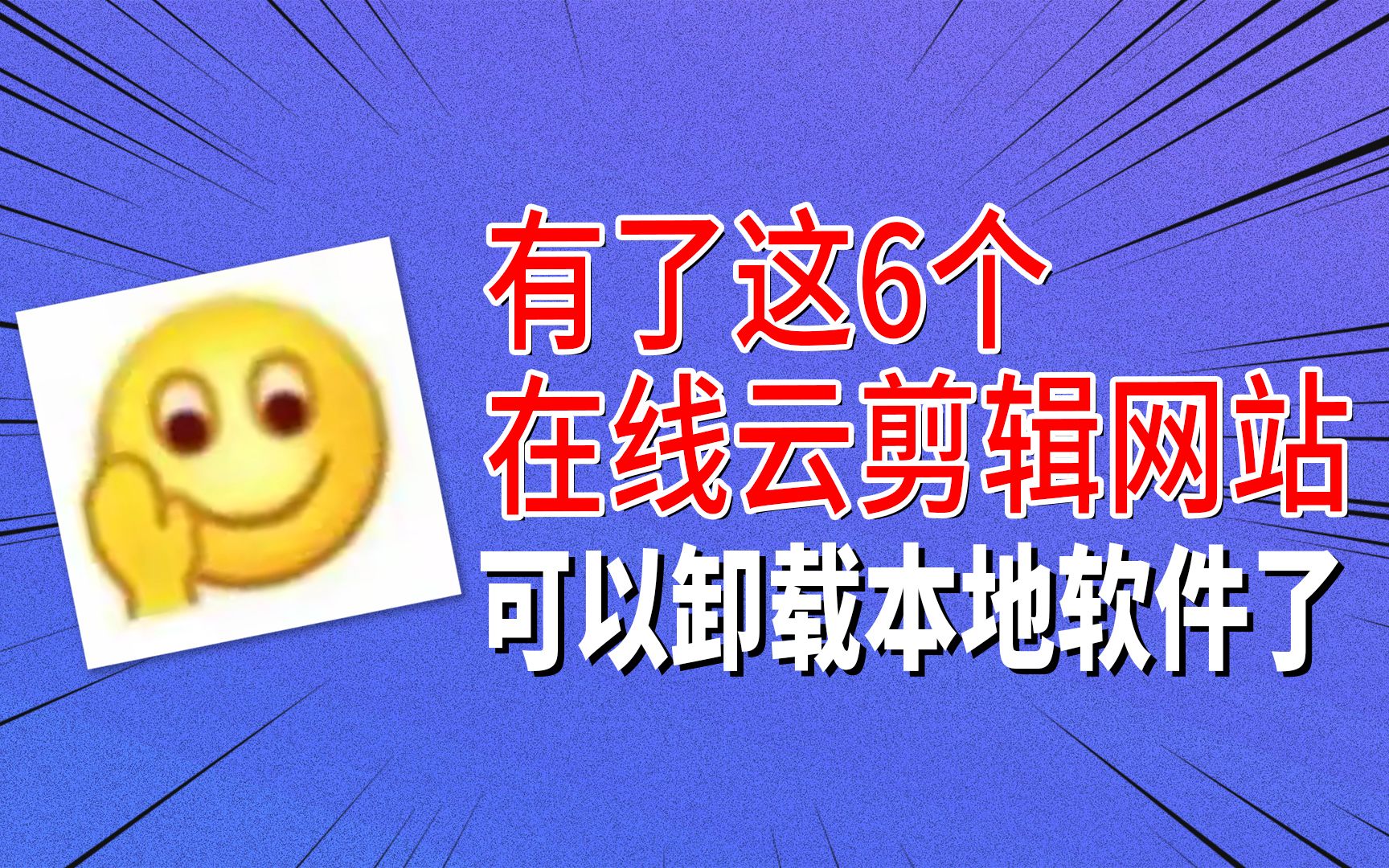 有了这六个在线云剪辑网站,本地剪辑软件可以卸载了