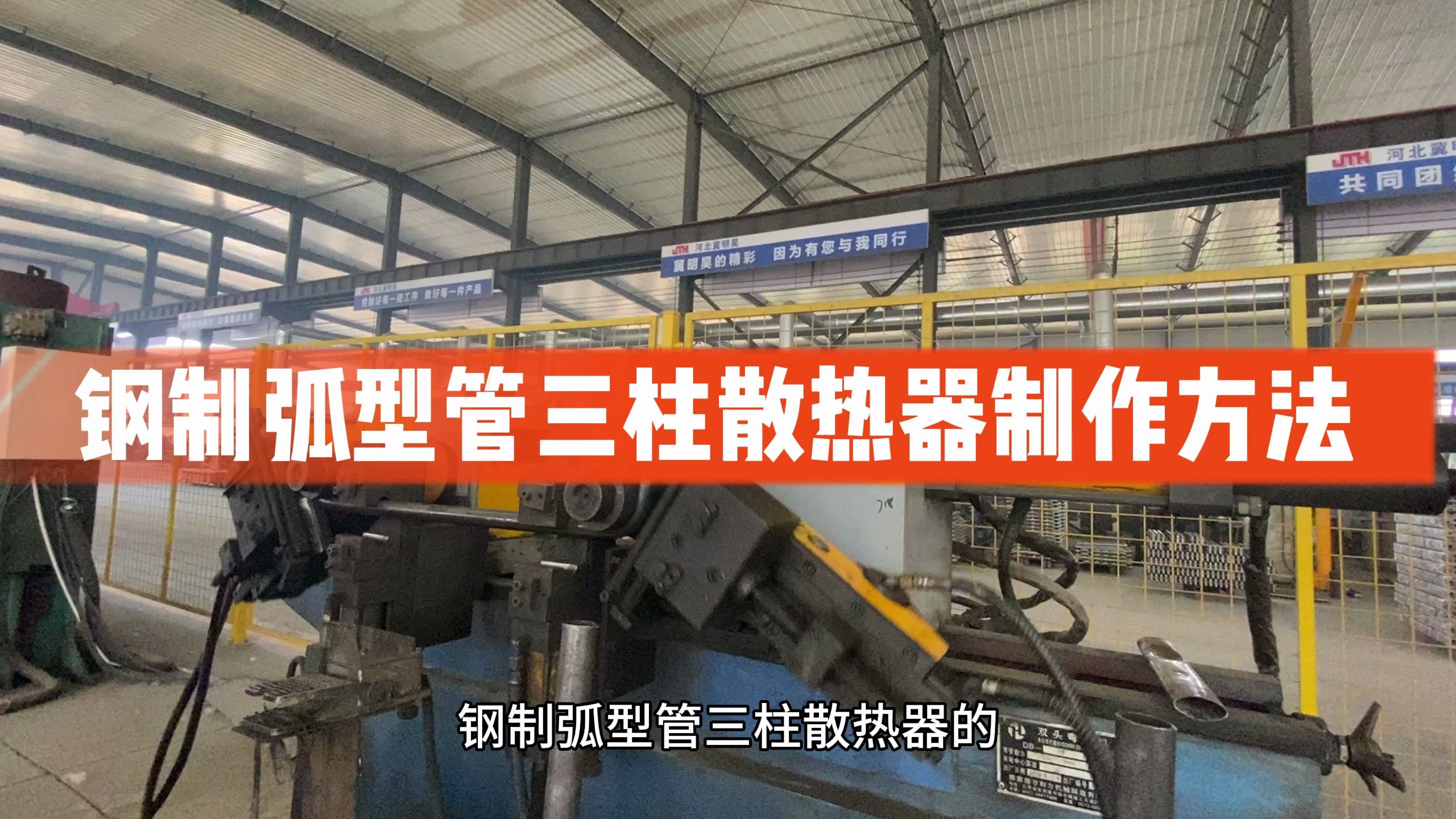 钢制弧型管三柱散热器制作方法