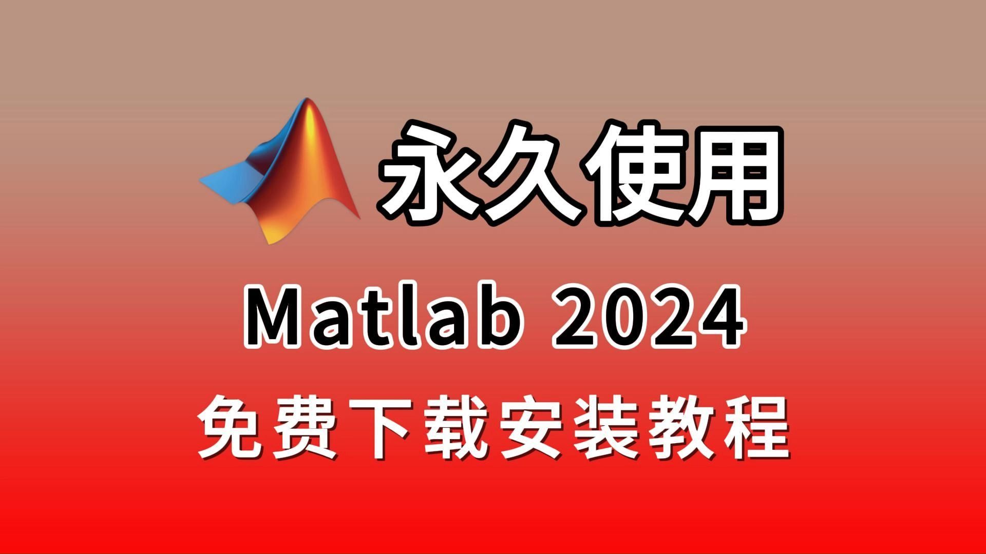 matlab下载安装永久激活教程(附matlab2024安装包下载链接),matlab最...