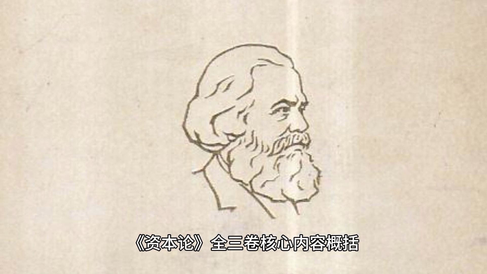 20分钟速通《资本论》三卷:看懂资本主义的一切