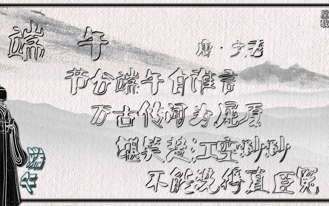 端午 唐·文秀 【朗读版-女】古诗微电影 诗词歌赋 中国水墨风 垕德载物