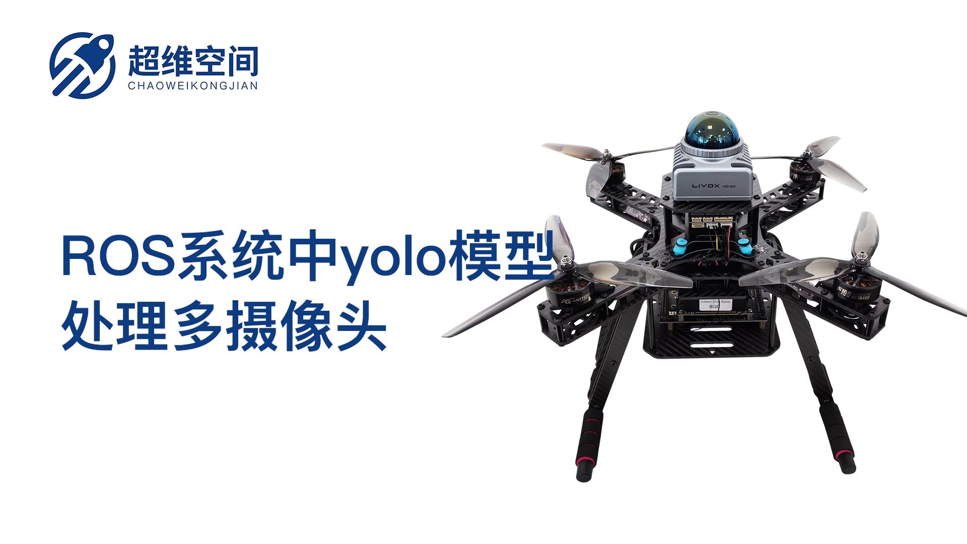 【开源无人机】ROS系统中yolo模型处理多摄像头