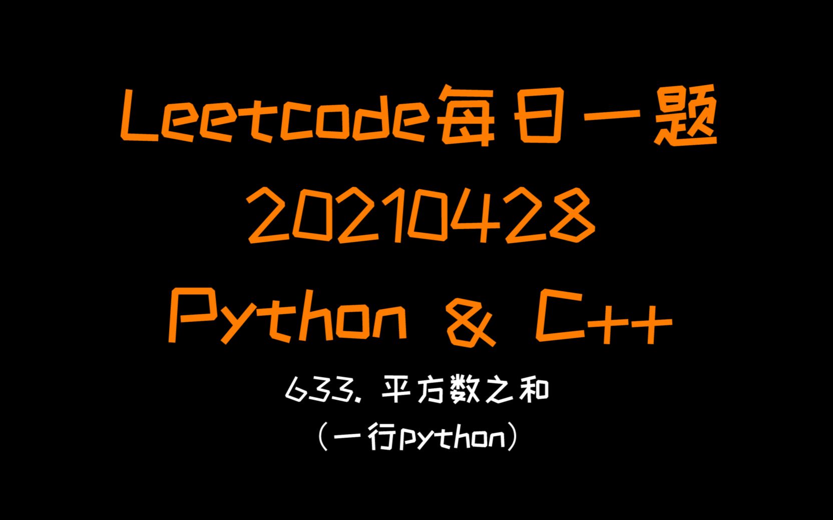 【Leetcode】Python&C++:633. 平方数之和(一行python)【每日一题...