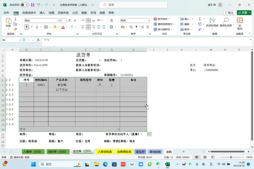 Excel仓库管理账套设置送货单打印格式和收发存表