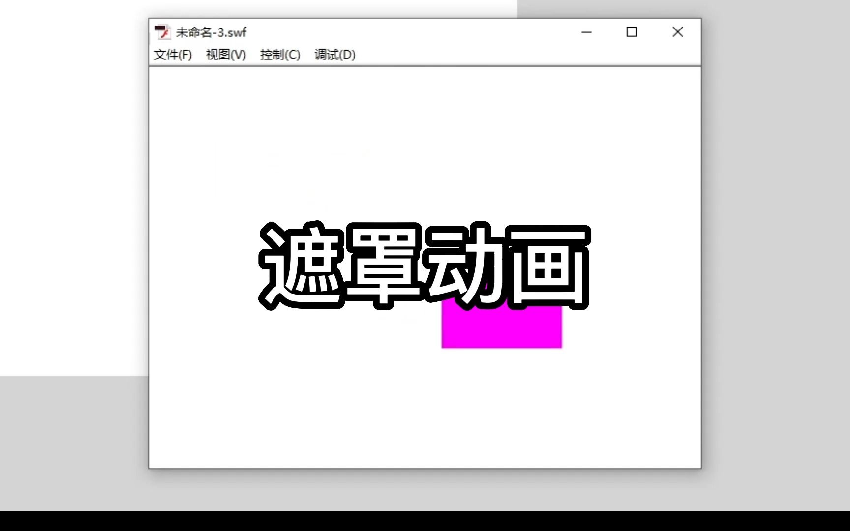 【FLASH遮罩动画】一分钟学会!简单制作遮罩动画