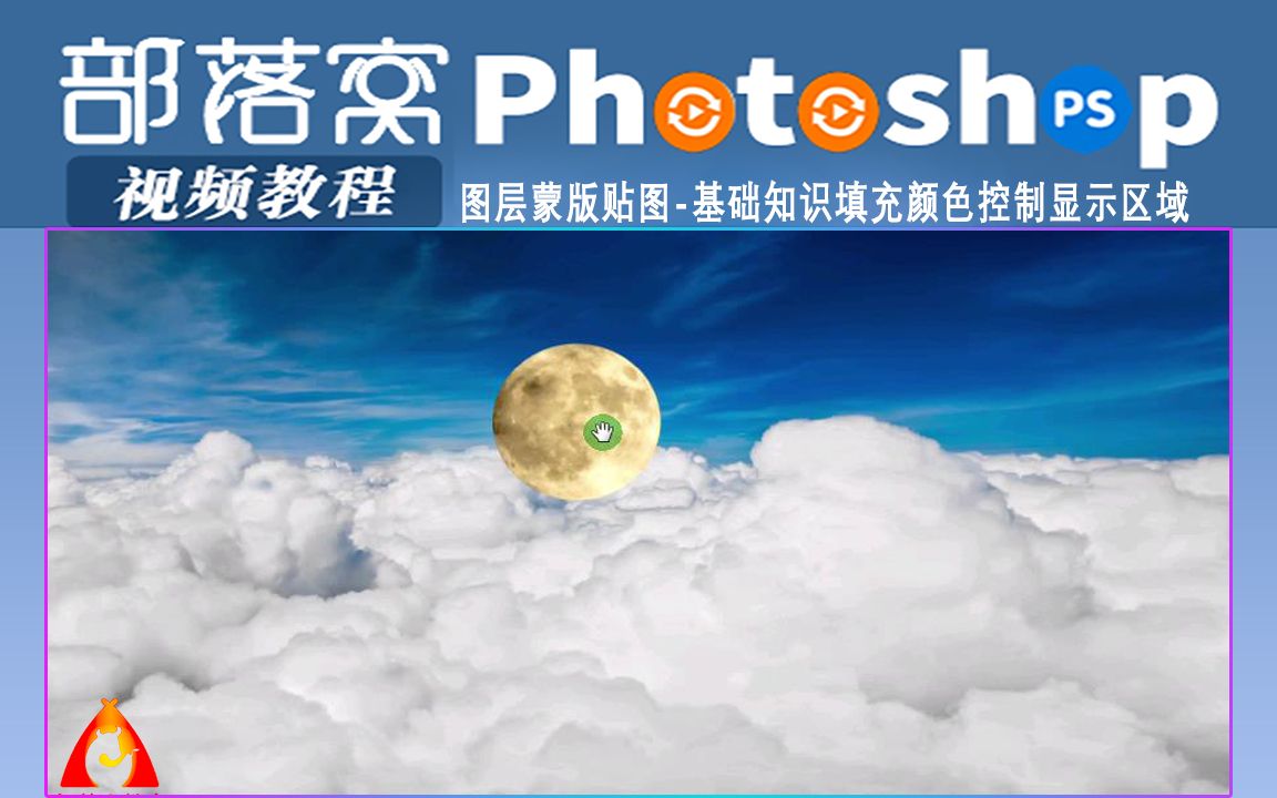 ps图层蒙版贴图视频:基础知识填充颜色控制显示区域