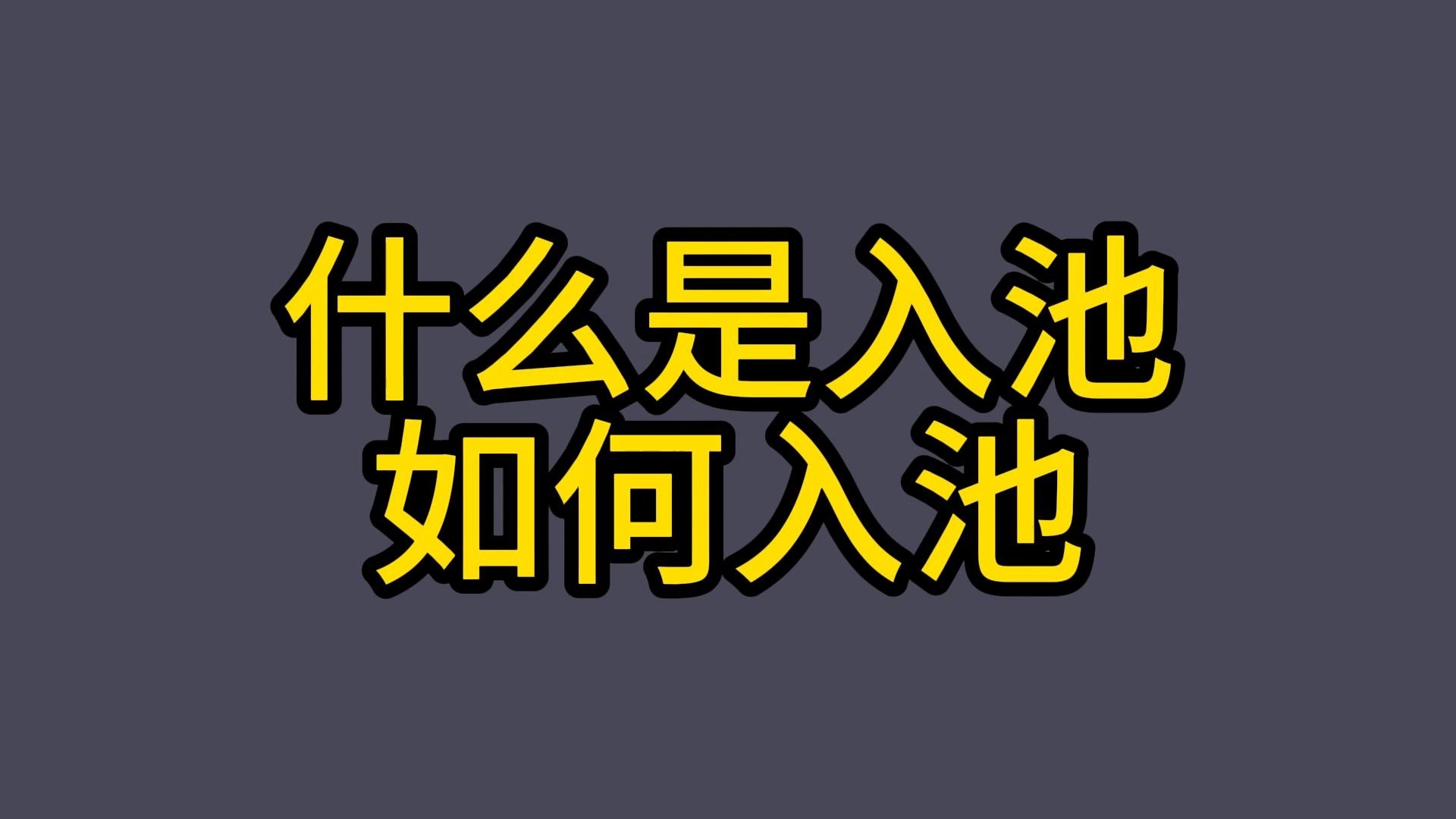 什么是产品入池,如何入池
