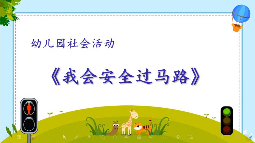 幼儿园社会活动《我会安全过马路》希沃白板课件演示及制作指导