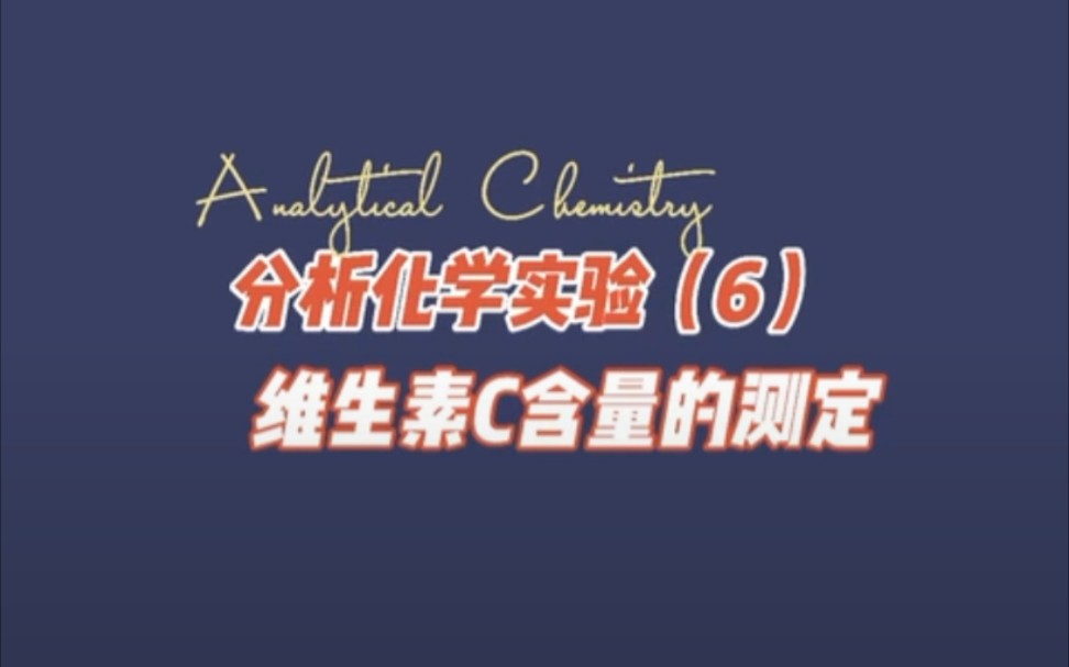 大学化学基础实验系列●分析化学实验(6)——维生素C含量的测定