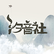 汐音社 