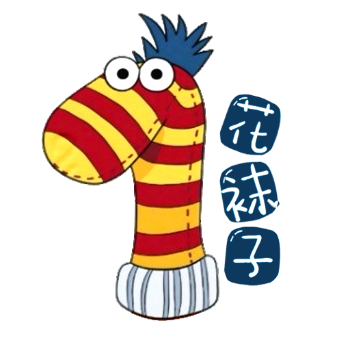 花袜子说 