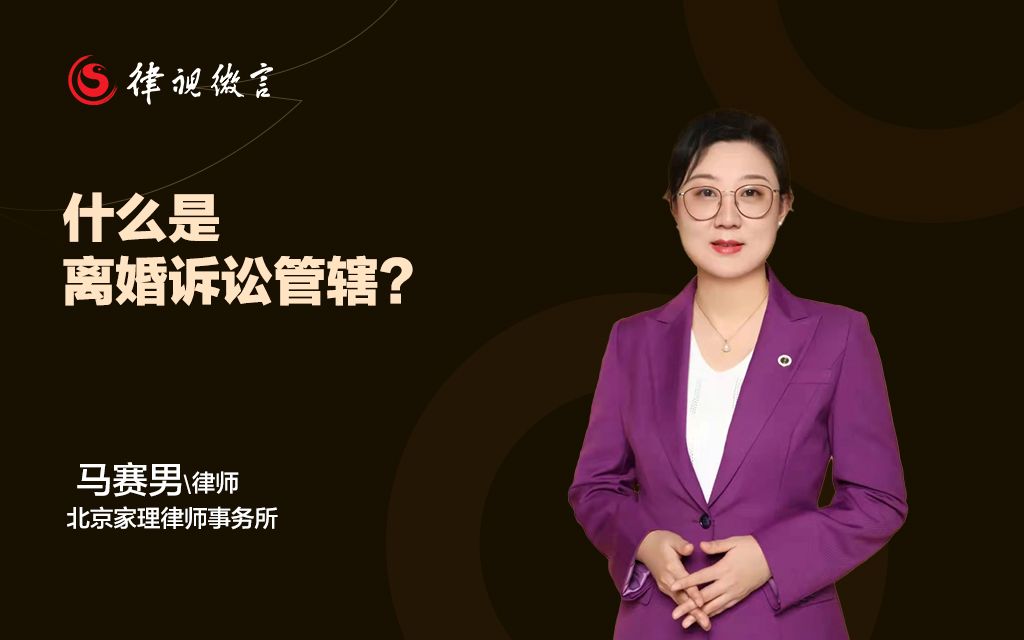 【家理问答】北京婚姻律师:什么是离婚诉讼管辖?