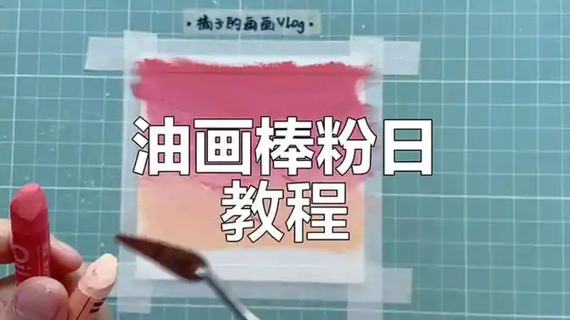 粉色日落油画棒教程,画出温暖夕阳