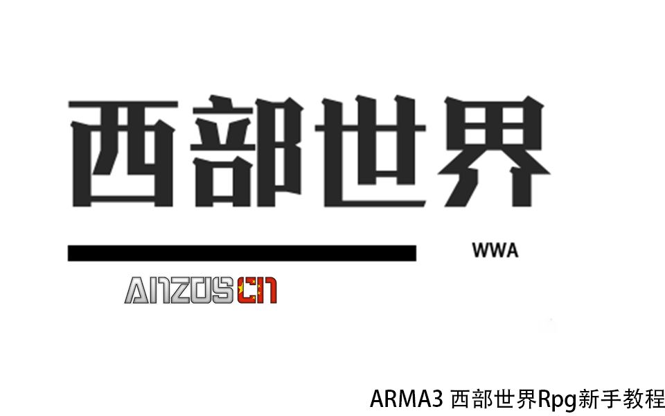 Arma3西部世界生活服新手教程