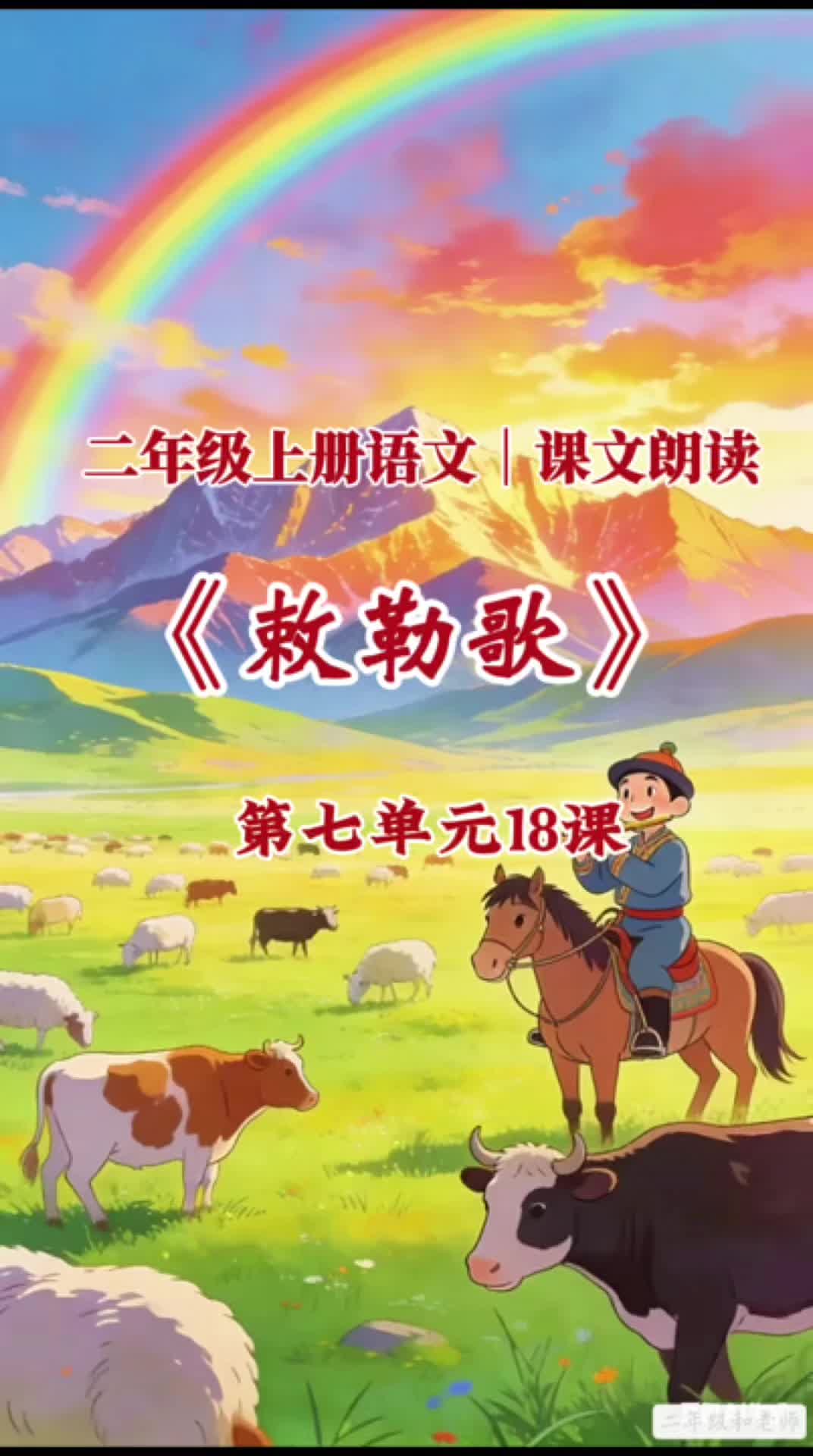 二年级语文上册18课古诗二首《敕勒歌》 #课文朗读#课文动画#二年级...