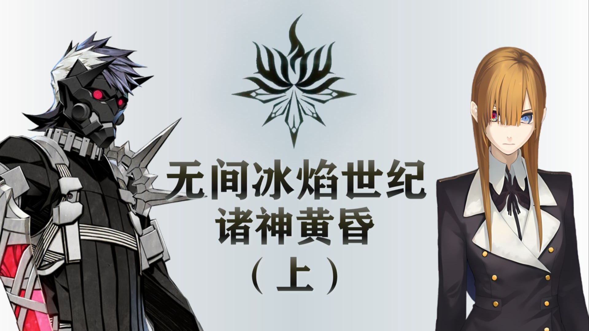 建起高墙抵御巨人,神将人类圈养会怎样?精读《FGO》剧情P20